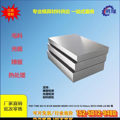 P20模具钢材h13 dc53钢板4cr13s136圆钢cr12mov精光板skd11光圆棒