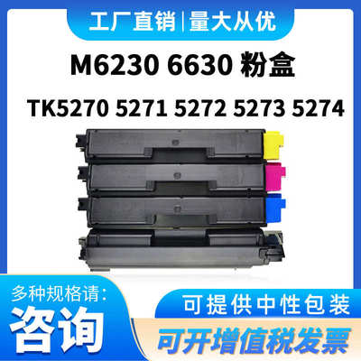 碳粉盒TK 5270 5272 5273 5274适用京瓷P6230 M6230 M6630彩色粉