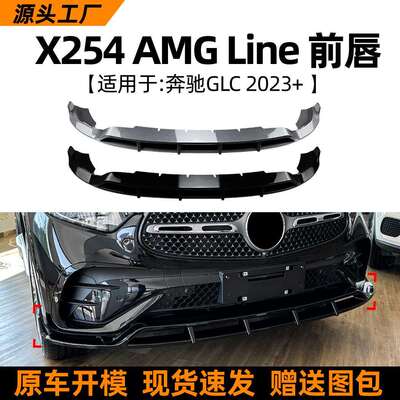 适用奔驰GLC级X254GLC2603002026+前杠前唇前铲外饰改装