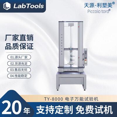 厂家直供TY-8000电子万能试验机200Kn拉伸剥离万能材料试验