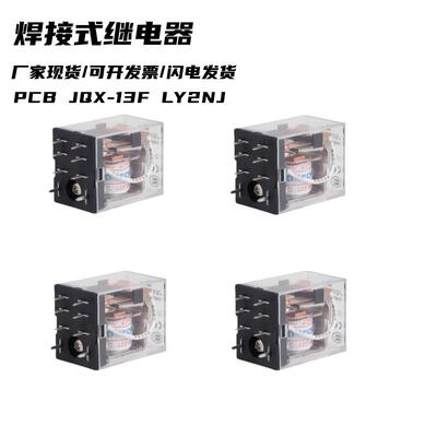PCB JQX-13F 中间继电器DC12V 24V 220V 焊脚针脚8脚10A LY2NJ