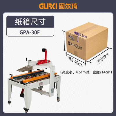 固琦电商纸GPA-30F-箱打包机小型飞机盒箱子封尔机自动箱纸箱封口
