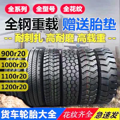 大货车轮胎大全900/1100/1200r20全钢丝耐磨载重12r22.5真空轮胎