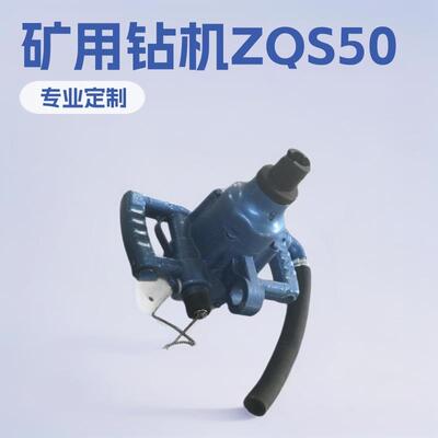 ZQS35气动手持式钻机 矿用施工钻采设备小型用设备厂家加工配件