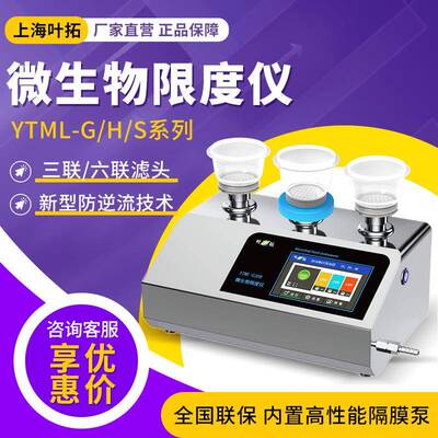 上海 YTML-G/H/S系列 六联滤头多功能限度仪微生物限度仪