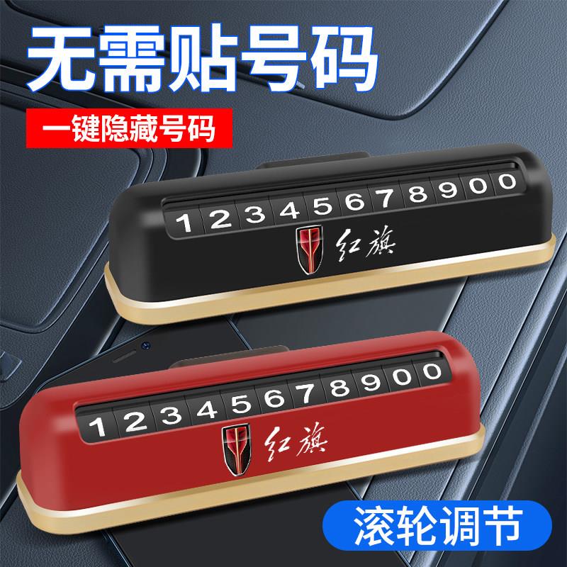 适用红旗H5/HS5/HS3/H7/H9/HS9临时挪车电话牌停车号码卡汽车装饰