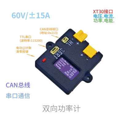 双向60V/15A电池直流功率计电压电流电量CAN总线串口ROBOMASTER