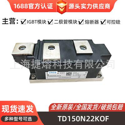 TD150N22KOF TD121N12KOF 大功率可控硅双向 电子元器件型号齐全