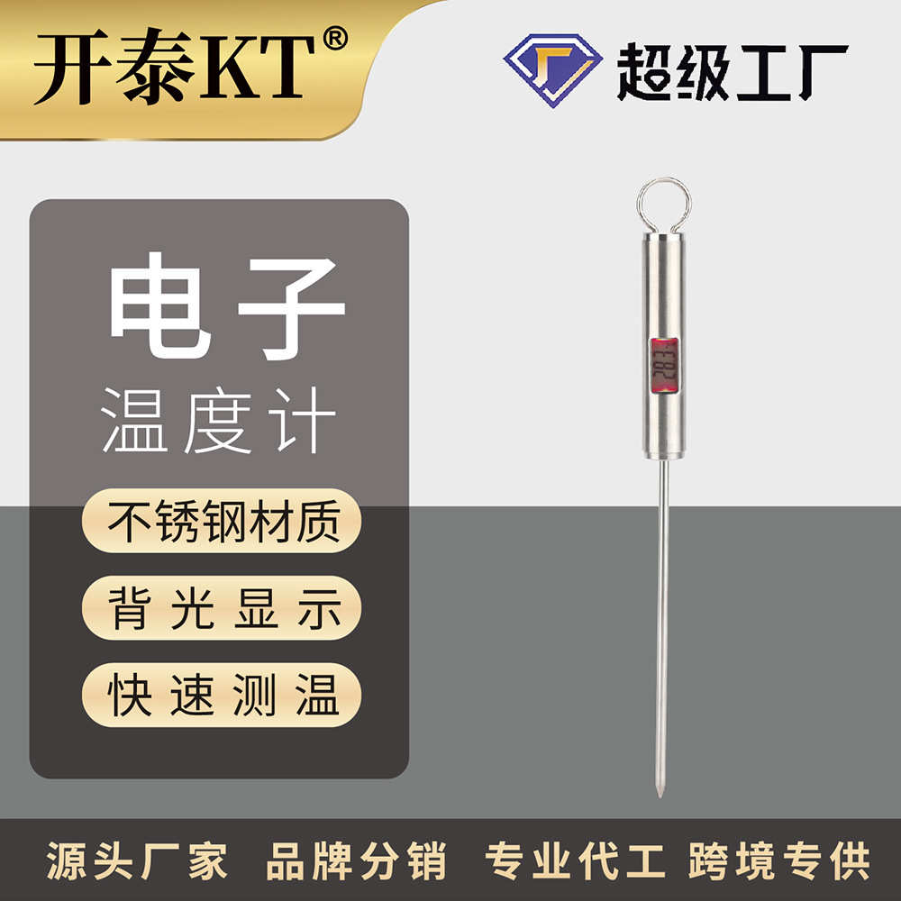 开泰电子数显红酒温度计不锈钢厨房烘焙咖啡牛奶食品温度计水温计