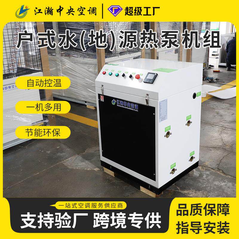 小型户式水源热泵别墅公寓采暖制冷专用设备封闭式户式水源系统