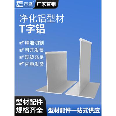 净化铝材T字铝吊顶6080T梁 彩钢板吊顶净化房铝材55100T铝吊梁