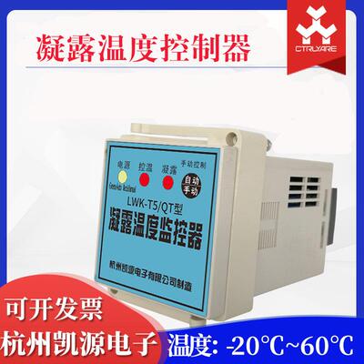 杭州凯源电子温湿度控制器LWK-T5(TH)温湿度监控器