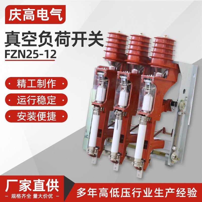 真空负荷开关FZN25-12真空负荷开关10KV户内高压柜用含熔断器组合