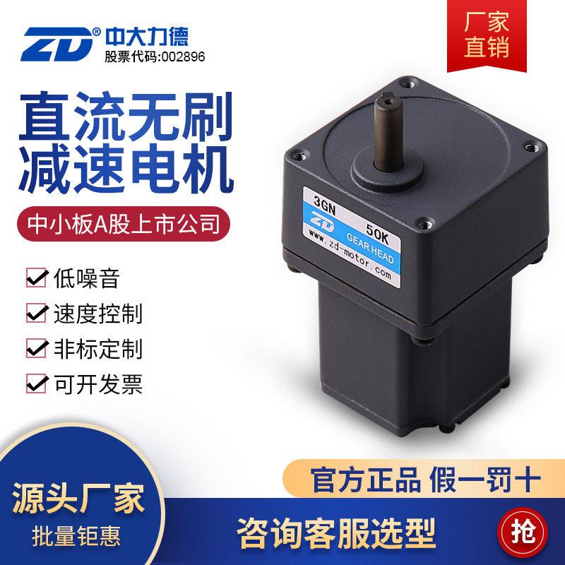 ZD中大力德直流无刷齿轮速电机 15W-750W低压可调速马达电动机