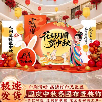 国庆中秋场景布置氛围饰仪式装DNT商场店主题活动背铺景墙kt板感