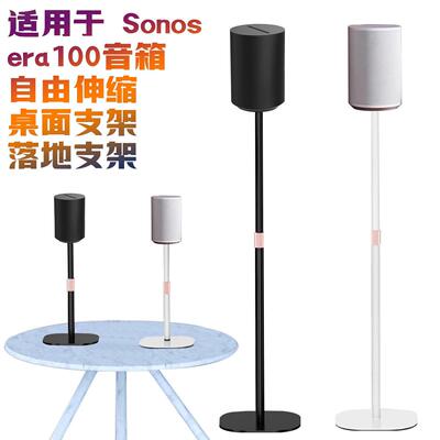 适用于SONOS ERA100音响扬声器桌面支架家庭HIFI音箱金属落地脚架