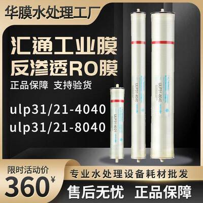 汇通反渗透膜ulp31-4040工业膜通用水处理ro膜8040纯水机滤芯
