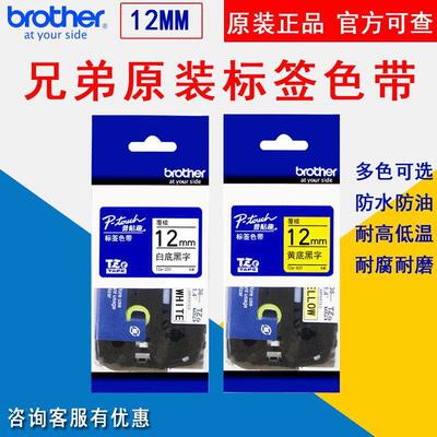 原装兄弟标签机色带12mm白底黄底黑红蓝字黑字TZE-231 531 631