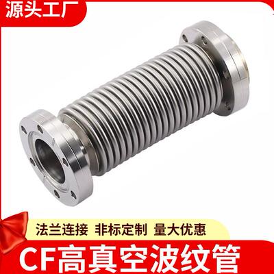 CF真空波纹管CF16/25/35/50真空法兰波纹管100不锈钢柔性软管