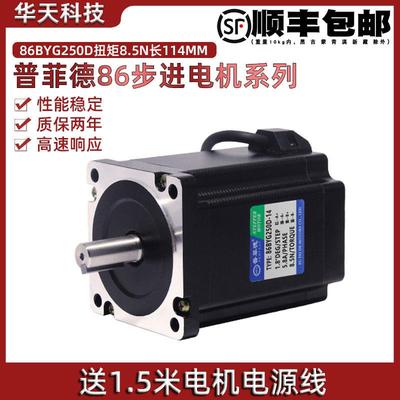 全新二相86步进电机 86BYG250D 力距8.5N.m 机身114mm 普菲德电机