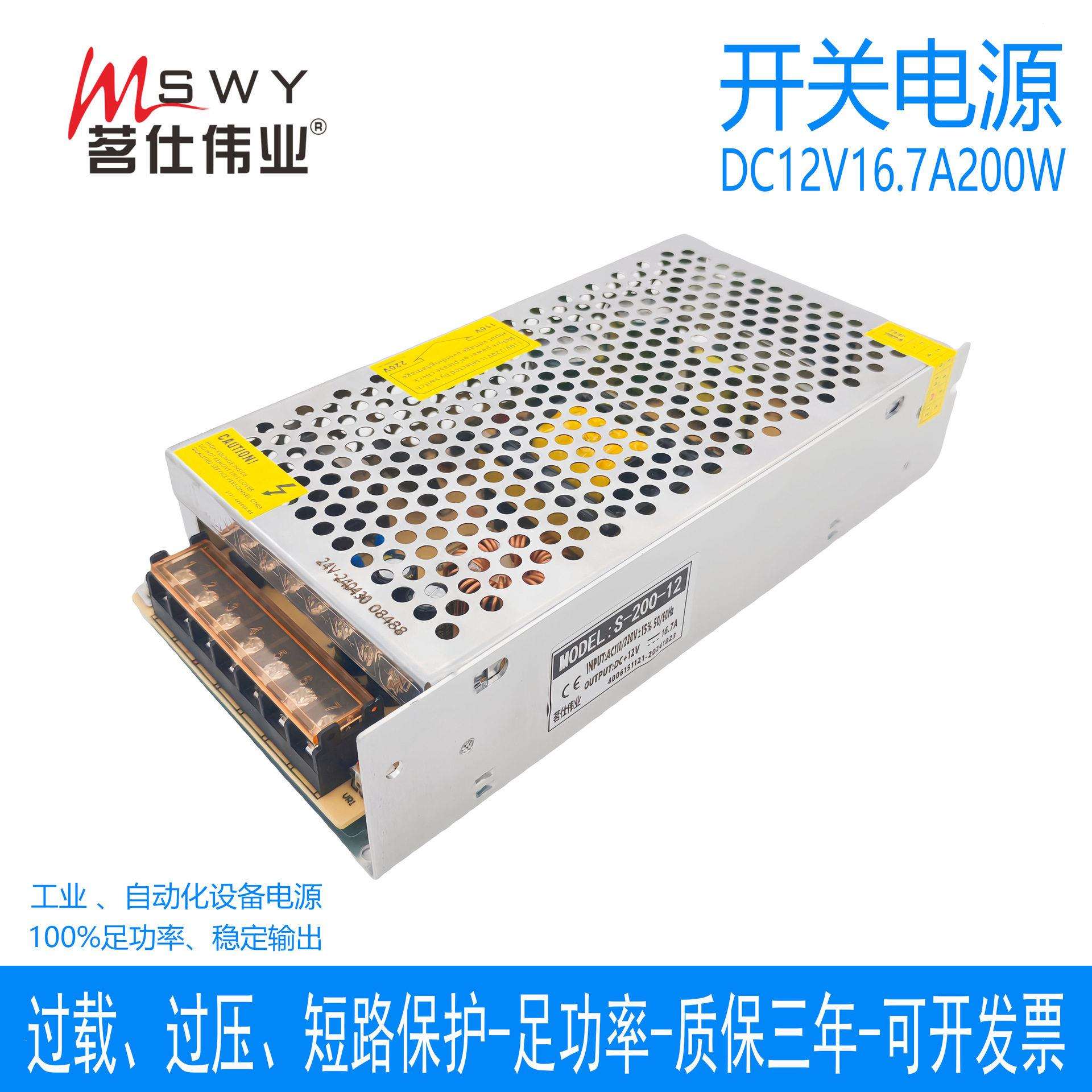 茗仕伟业12V16.7A200W开关电源S-200-12直流变压器电机驱动LED灯