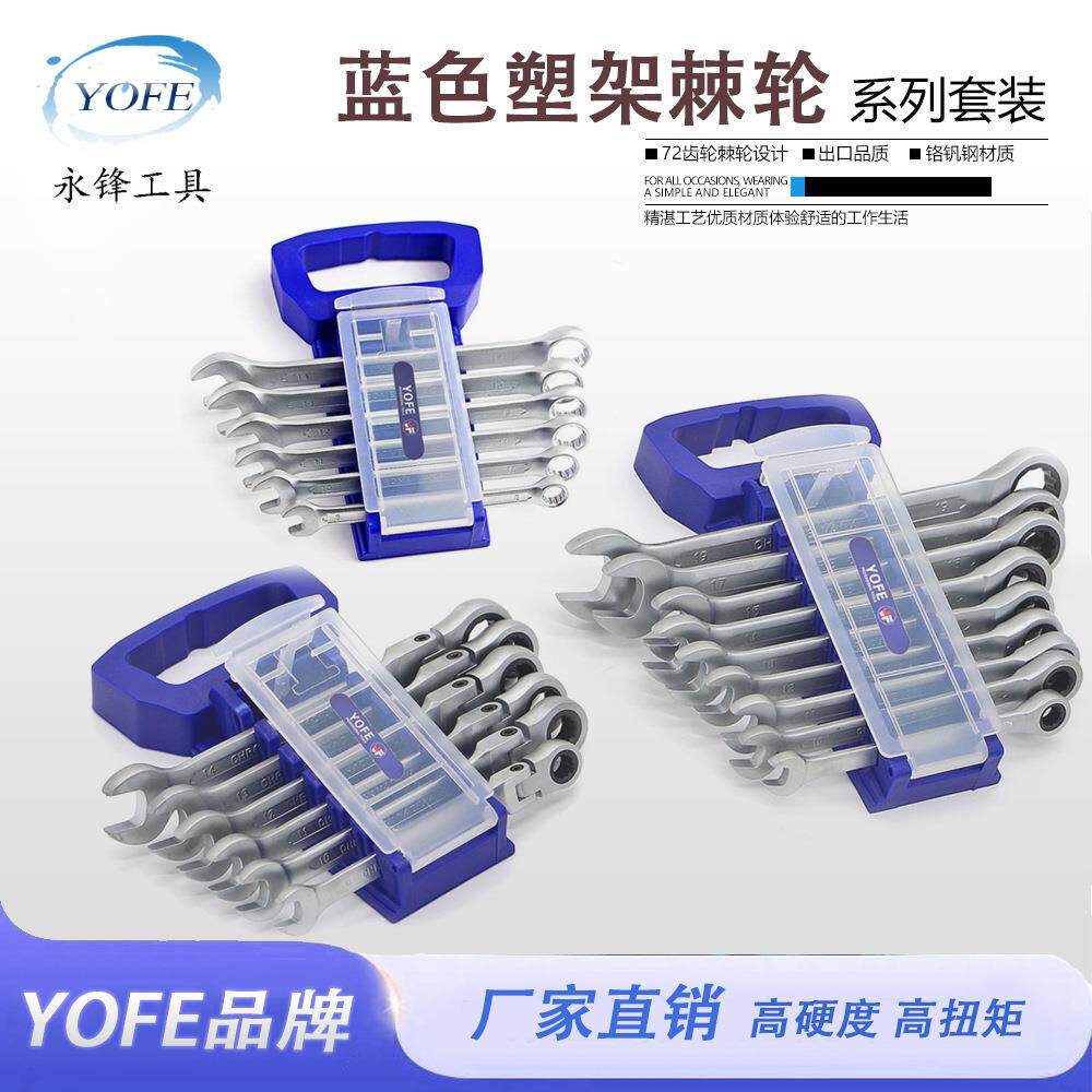 永锋蓝架全系列固定头棘轮快速扳手两用其他扳手手动工具组合套装