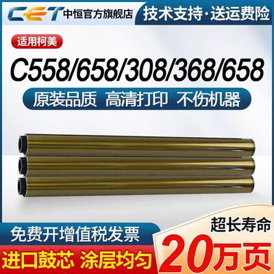 CET中恒适用柯美C368 558 658 458鼓芯C258 308 368硒鼓 C227i 28