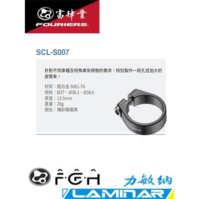 FOURIERS/富律业 SCL-S007 特殊规格座管夹Ø37、Ø38.1、Ø38