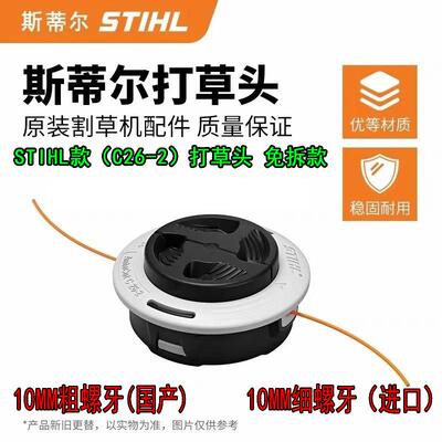 STIHL割草机免拆打草头 斯蒂尔自动上线除草头C26-2打草M10粗细牙