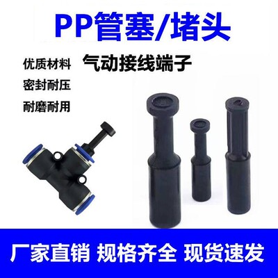 气管阻流塞快插接头气动pp管塞电磁阀元件配件外径4/6/8/10/12/16