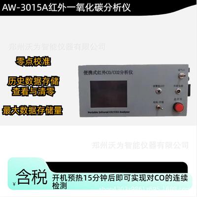 红外一氧化碳分析仪AW-3015A200、1000ppm量程AW-3015A