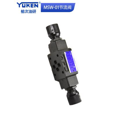 YUKEN型榆次叠加式单向节流阀MSW-01/X/Y-30节流阀MSW-03调速阀