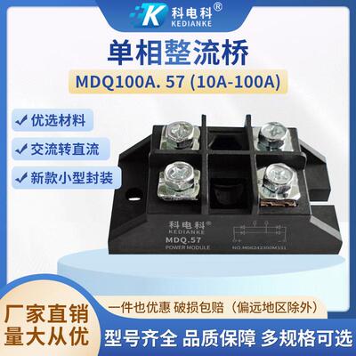 MDQ50A.57小型单相整流桥MDQ10A 25A 40A 90A 100A1600V桥堆模块