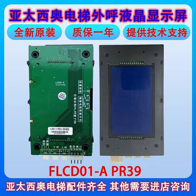 亚太西奥电梯外呼液晶显示屏FLCD01-A显示板 PR39外呼板LCD01-A