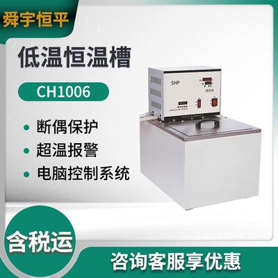 CH1006/CH1015/CH1015B/CH1515低温槽液晶低温恒温槽