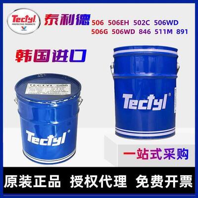适用TECTYL/泰利德506G EH WD 502C 846 511M 891蜡基溶剂蜡膜防