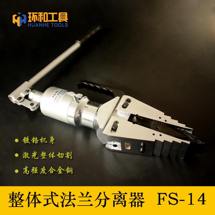 液压法兰分离器FS-14液压扩张器破拆器10吨整体/两件式线 线切割