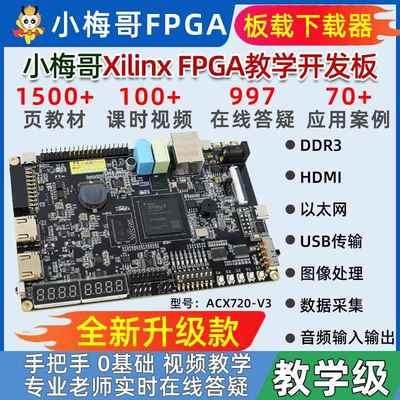 小梅哥xilinx fpga开发板0基础学习视频手把手教学进阶实战acx720
