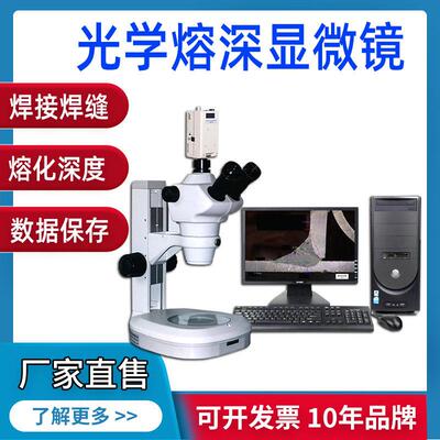 光学熔深显微镜汽车材料焊接焊缝观察分析仪焊纹融入深度显微镜