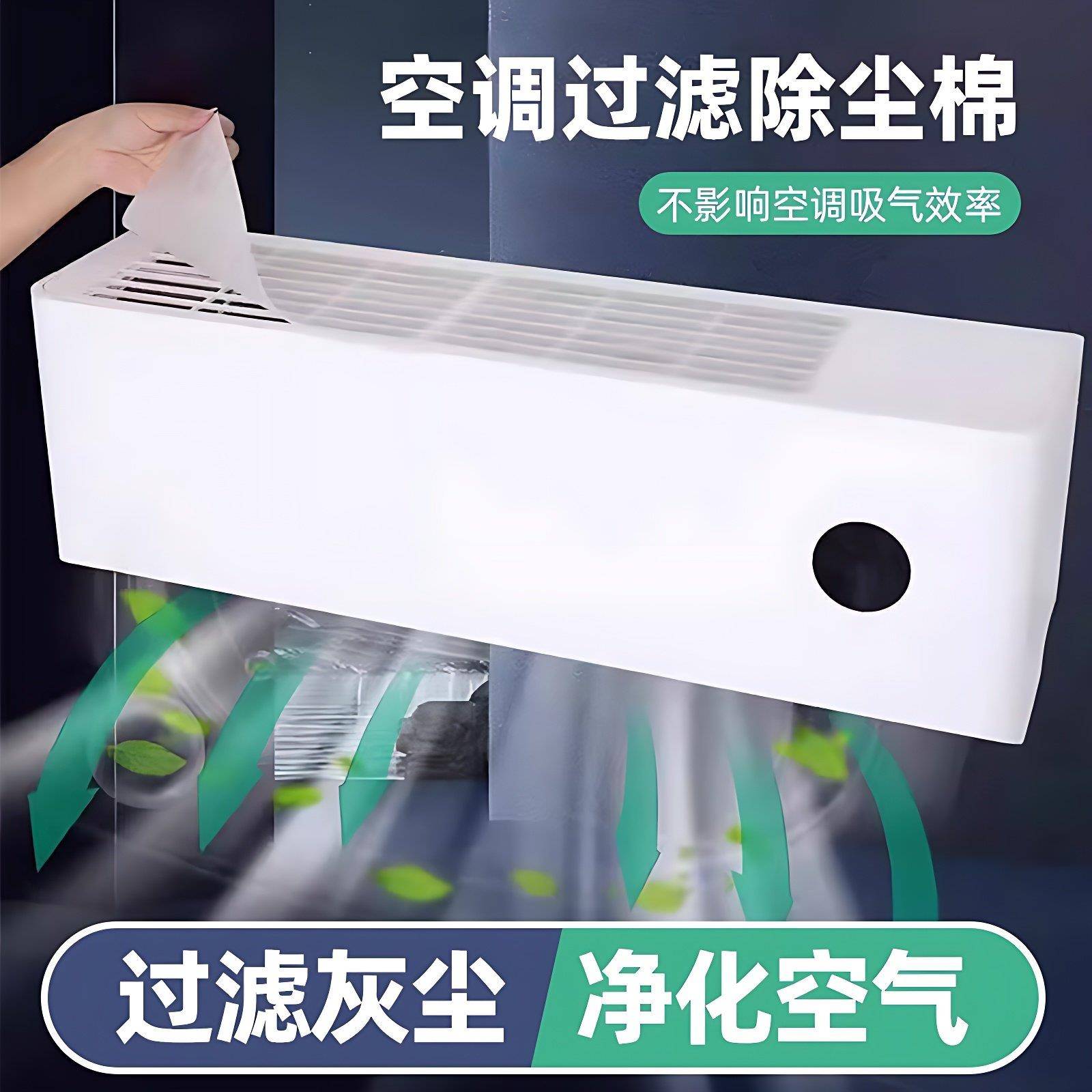 【天猫甄选】空调过滤网防尘膜进风口过滤棉家用壁挂冷气通用空气