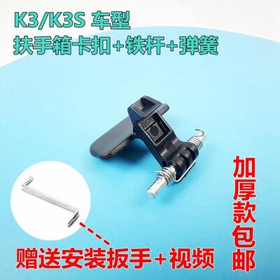 KIAK3扶手箱扣手k3s中央扶手箱扣扶手箱盖卡扣锁勾弹簧铁柱原车