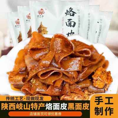 【2024新款】正宗陕西特产宝鸡小皮岐山烙面皮袋装非蔡家坡手工凉