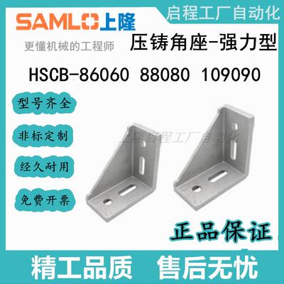 上隆原装压铸角座-强力型 HSCB-86060 HSCB-88080 HSCB-109090