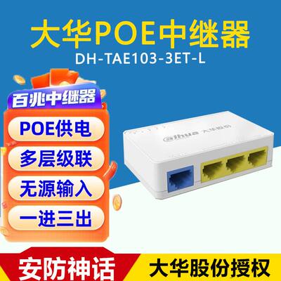 大华POE中继器网路线1分2延长交换机供电中转分线48V网路模组TAE1