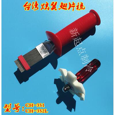 原装台湾炫翼空调翅片梳CH-351冷凝器散热铝片梳子翅片刷CH-352L