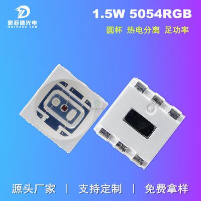 圆杯5054RGB全彩5053RGB 1.5W大功率七彩LED热电分离0.5W现货厂家