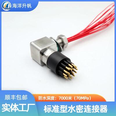 海洋升帆 深水水密连接器直角2-8芯 防水7000米国产SUBCONN互换