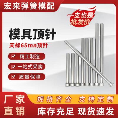 天标65mn模具顶针推杆顶杆铸造塑料模具配件D1-20mm长100-500厂家