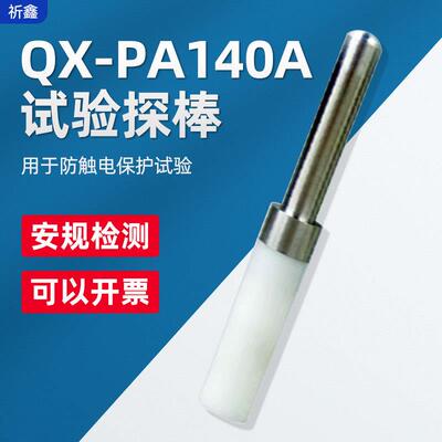 乘乙QX-PA140A试验探棒PA140测试探头UL1278图PA140AUL标准探棒