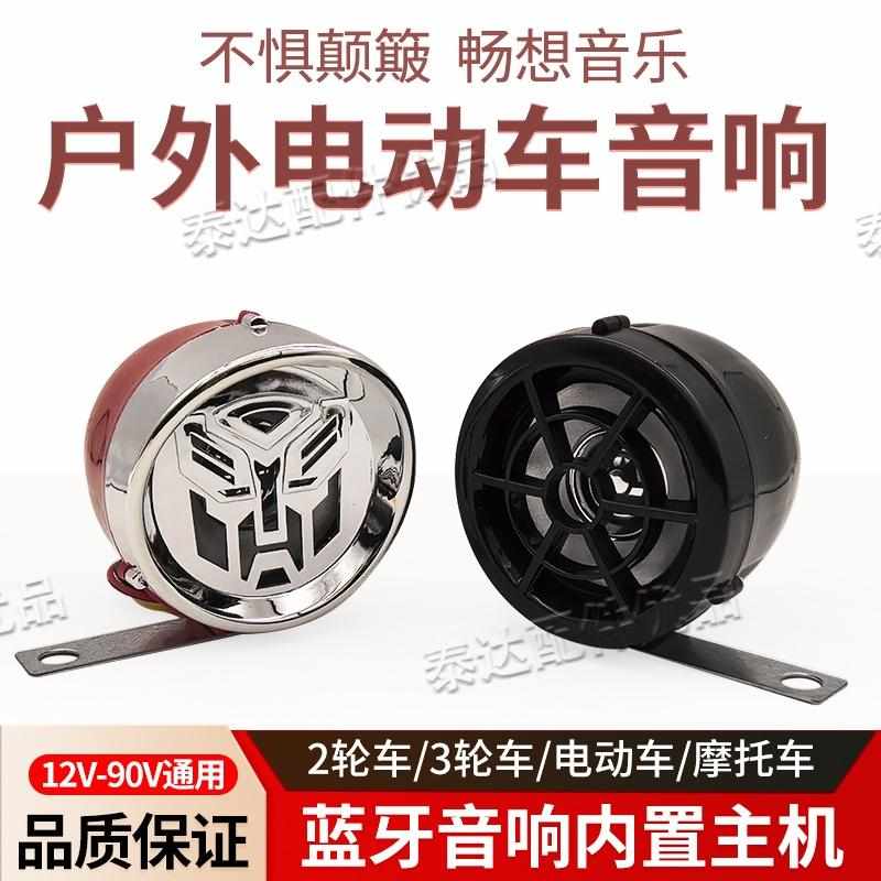 电动车摩托车三轮车改装低音炮蓝牙音箱一体双喇叭左右高低音防水